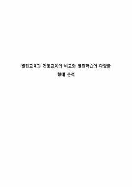 열린교육과 전통교육의 비교와 열린학습의 다양한 형태 분석-1페이지