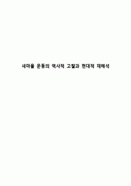 새마을 운동의 역사적 고찰과 현대적 재해석-1페이지