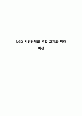 NGO 시민단체의 역할 과제와 미래 비전-1페이지