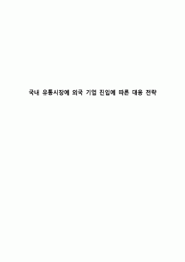 국내 유통시장에 외국 기업 진입에 따른 대응 전략-1페이지