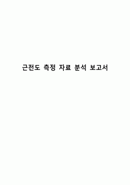 근전도 측정 자료 분석 보고서-1페이지