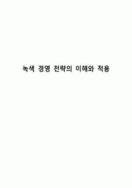 녹색 경영 전략의 이해와 적용-1페이지