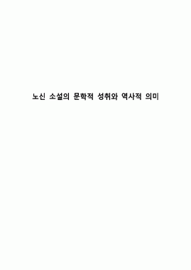 노신 소설의 문학적 성취와 역사적 의미-1페이지