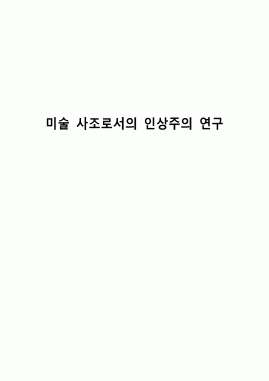 미술 사조로서의 인상주의 연구-1페이지