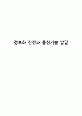 정보화 진전과 통신기술 발달-1페이지