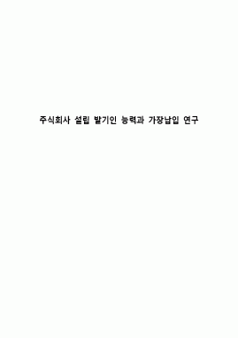 주식회사 설립 발기인 능력과 가장납입 연구-1페이지