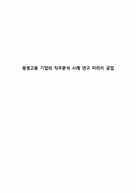 평생고용 기업의 직무분석 사례 연구 미라이 공업-1페이지