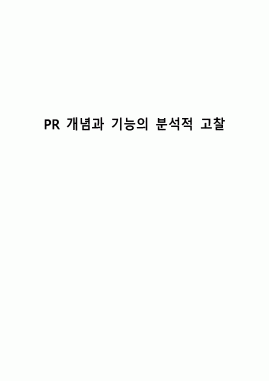 PR 개념과 기능의 분석적 고찰-1페이지