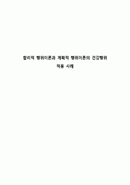 합리적 행위이론과 계획적 행위이론의 건강행위 적용 사례-1페이지
