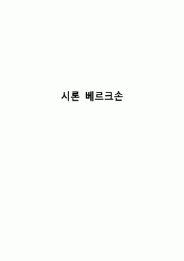 시론 베르크손-1페이지