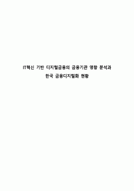 IT혁신 기반 디지털금융의 금융기관 영향 분석과 한국 금융디지털화 현황-1페이지