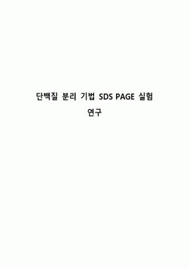 단백질 분리 기법 SDS PAGE 실험 연구-1페이지