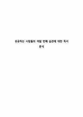 성공하는 사람들의 여덟 번째 습관에 대한 독서 분석-1페이지