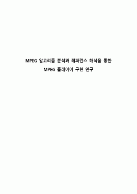 MPEG 알고리즘 분석과 레퍼런스 해석을 통한 MPEG 플레이어 구현 연구-1페이지