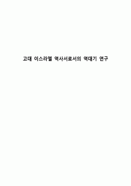 고대 이스라엘 역사서로서의 역대기 연구-1페이지