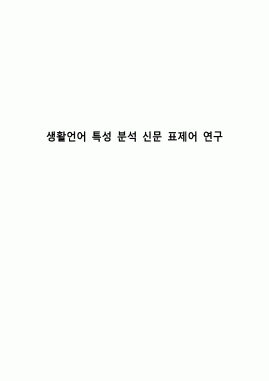 생활언어 특성 분석 신문 표제어 연구-1페이지
