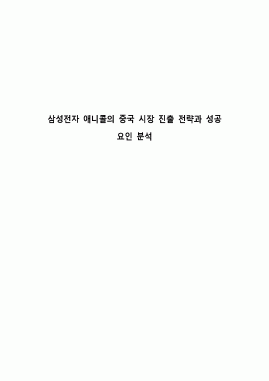 삼성전자 애니콜의 중국 시장 진출 전략과 성공 요인 분석-1페이지