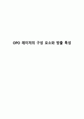 OPO 레이저의 구성 요소와 방출 특성-1페이지