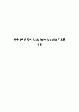 초등 6학년 영어 7. My father is a pilot 지도안 세안-1페이지