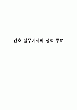 간호 실무에서의 정맥 투여-1페이지