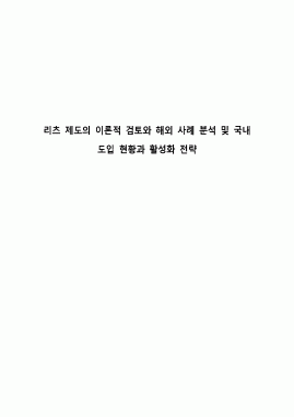 리츠 제도의 이론적 검토와 해외 사례 분석 및 국내 도입 현황과 활성화 전략-1페이지