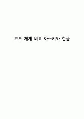 코드 체계 비교 아스키와 한글-1페이지