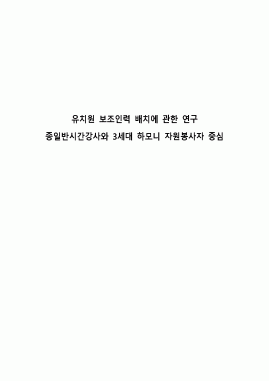 유치원 보조인력 배치에 관한 연구 종일반시간강사와 3세대 하모니 자원봉사자 중심-1페이지
