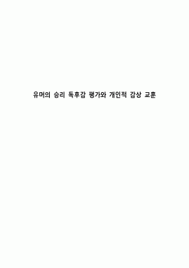 유머의 승리 독후감 평가와 개인적 감상 교훈-1페이지