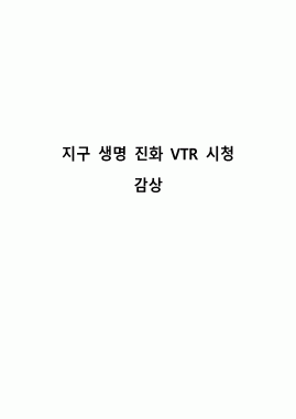 지구 생명 진화 VTR 시청 감상-1페이지
