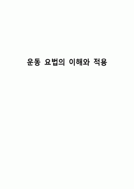 운동 요법의 이해와 적용-1페이지