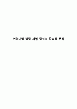 연령대별 발달 과업 달성의 중요성 분석-1페이지