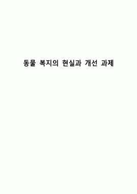 동물 복지의 현실과 개선 과제-1페이지