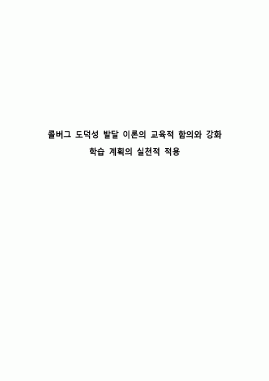 콜버그 도덕성 발달 이론의 교육적 함의와 강화 학습 계획의 실천적 적용-1페이지