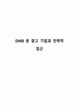 DMB 폰 광고 기법과 전략적 접근-1페이지