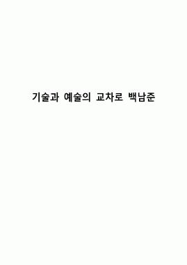 기술과 예술의 교차로 백남준-1페이지
