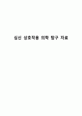 심신 상호작용 의학 탐구 자료-1페이지