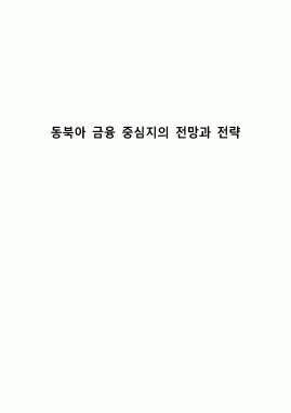 동북아 금융 중심지의 전망과 전략-1페이지