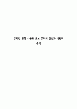 뮤지컬 영화 사운드 오브 뮤직의 감상과 비평적 분석-1페이지