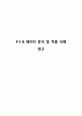 P F R 데이터 분석 및 적용 사례 연구-1페이지