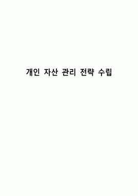 개인 자산 관리 전략 수립-1페이지