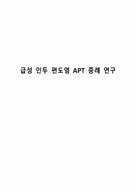 급성 인두 편도염 APT 증례 연구-1페이지