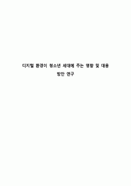 디지털 환경이 청소년 세대에 주는 영향 및 대응 방안 연구-1페이지