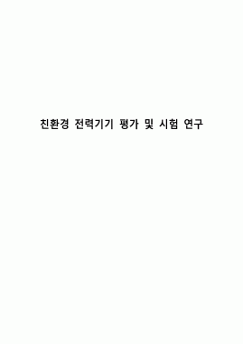 친환경 전력기기 평가 및 시험 연구-1페이지