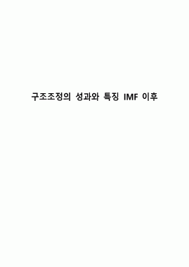 구조조정의 성과와 특징 IMF 이후-1페이지