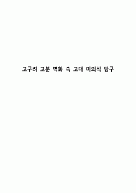 고구려 고분 벽화 속 고대 미의식 탐구-1페이지