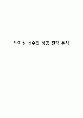 박지성 선수의 성공 전략 분석-1페이지