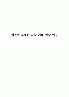 일본의 부동산 시장 거품 현상 연구-1페이지