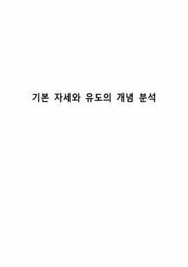 기본 자세와 유도의 개념 분석-1페이지