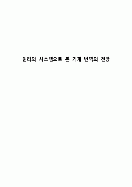 원리와 시스템으로 본 기계 번역의 전망-1페이지
