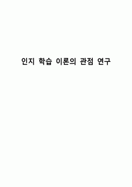 인지 학습 이론의 관점 연구-1페이지